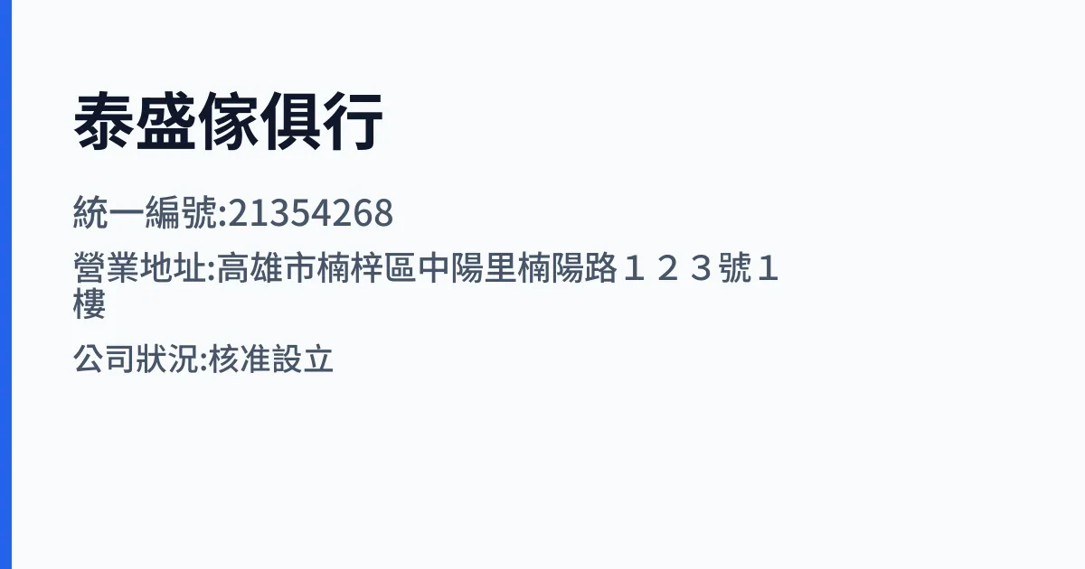 泰盛傢俱行 - 統編 21354268(高雄市) 公司登記資料與營業項目詳細圖表