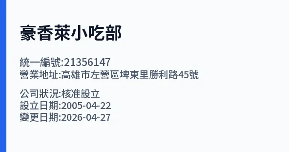 豪香萊小吃部的照片-統編 21356147(高雄市) 公司登記資料與營業項目詳細圖表