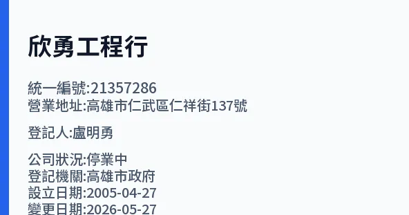 欣勇工程行的照片-統編 21357286(高雄市) 公司登記資料與營業項目詳細圖表