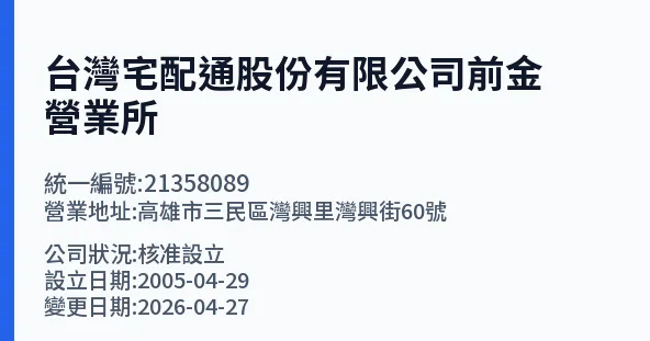 台灣宅配通股份有限公司前金營業所的照片-統編 21358089(高雄市) 公司登記資料與營業項目詳細圖表