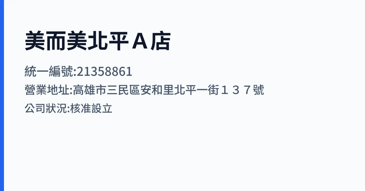 美而美北平Ａ店 - 統編 21358861(高雄市) 公司登記資料與營業項目詳細圖表