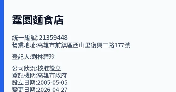 霆園麵食店的照片-統編 21359448(高雄市) 公司登記資料與營業項目詳細圖表
