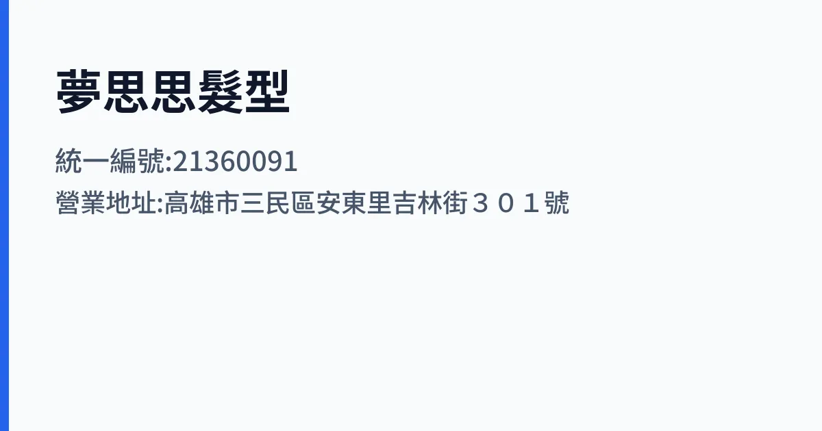 夢思思髮型 - 統編 21360091（高雄市） 公司登記資料與營業項目詳細圖表