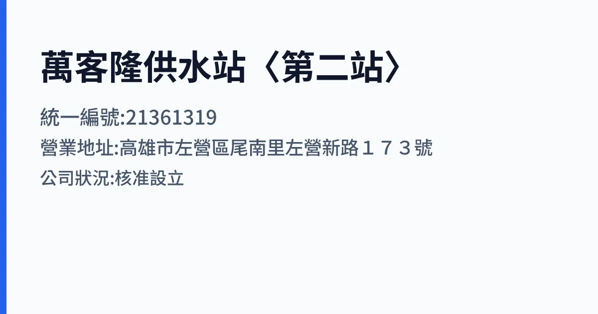 萬客隆供水站〈第二站〉 - 統編 21361319(高雄市) 公司登記資料與營業項目詳細圖表