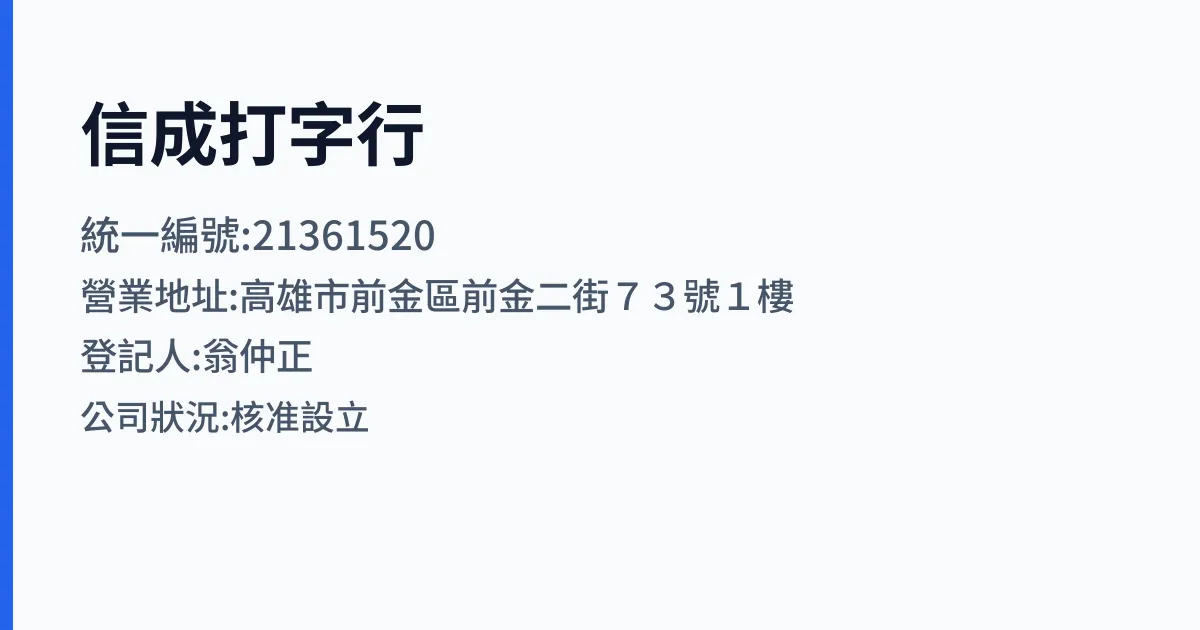 信成打字行 - 統編 21361520(高雄市) 公司登記資料與營業項目詳細圖表