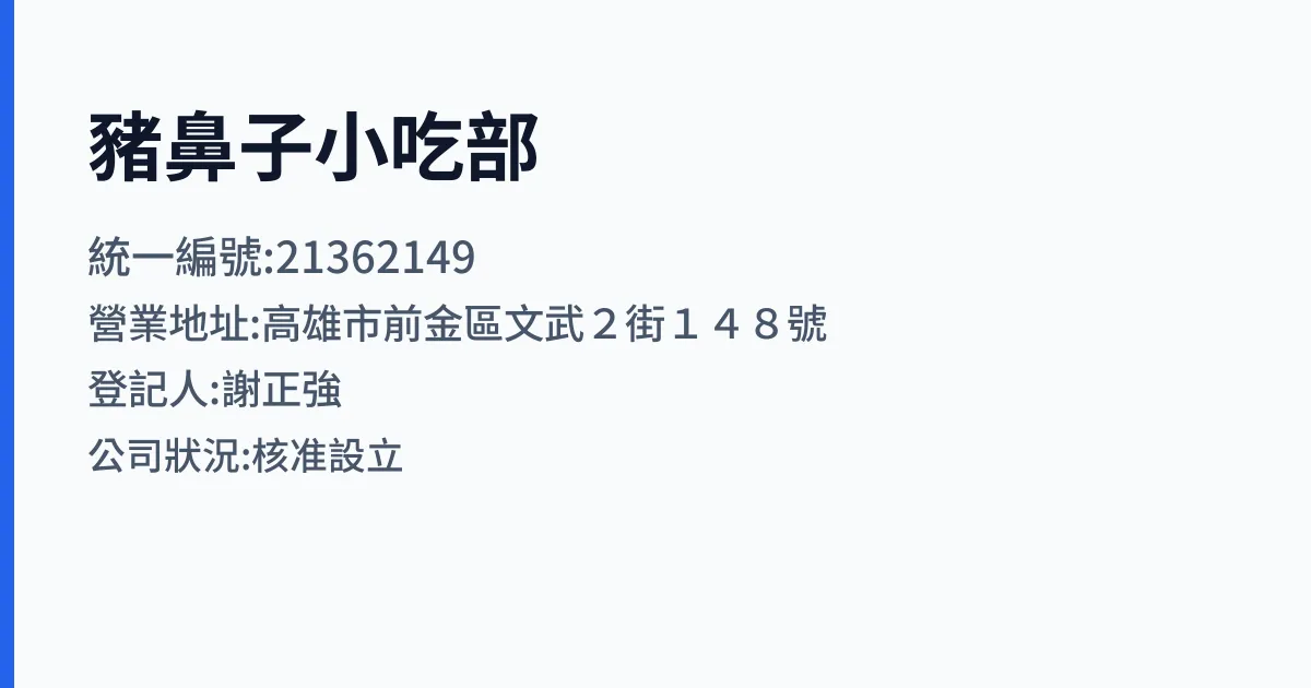 豬鼻子小吃部 - 統編 21362149(高雄市) 公司登記資料與營業項目詳細圖表