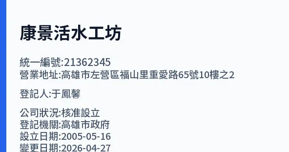 康景活水工坊的照片-統編 21362345(高雄市) 公司登記資料與營業項目詳細圖表