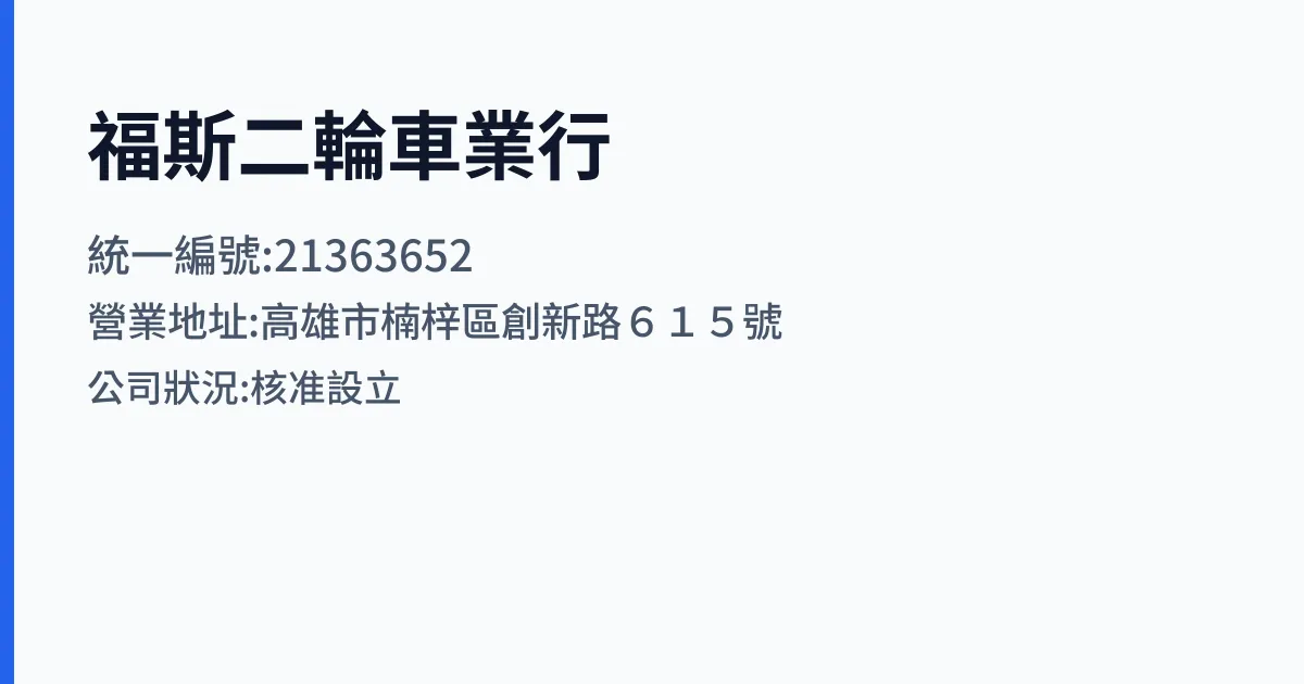 福斯二輪車業行 - 統編 21363652(高雄市) 公司登記資料與營業項目詳細圖表