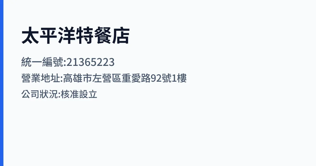 太平洋特餐店 - 統編 21365223(高雄市) 公司登記資料與營業項目詳細圖表
