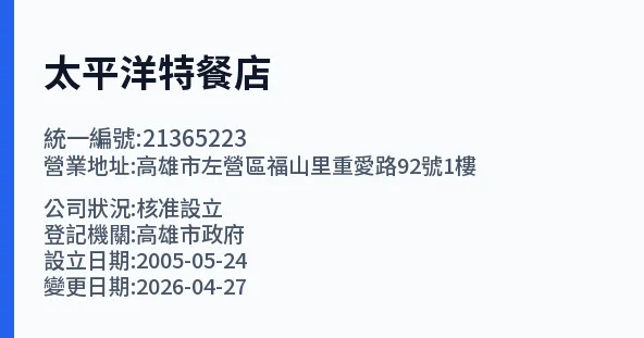 太平洋特餐店的照片-統編 21365223(高雄市) 公司登記資料與營業項目詳細圖表