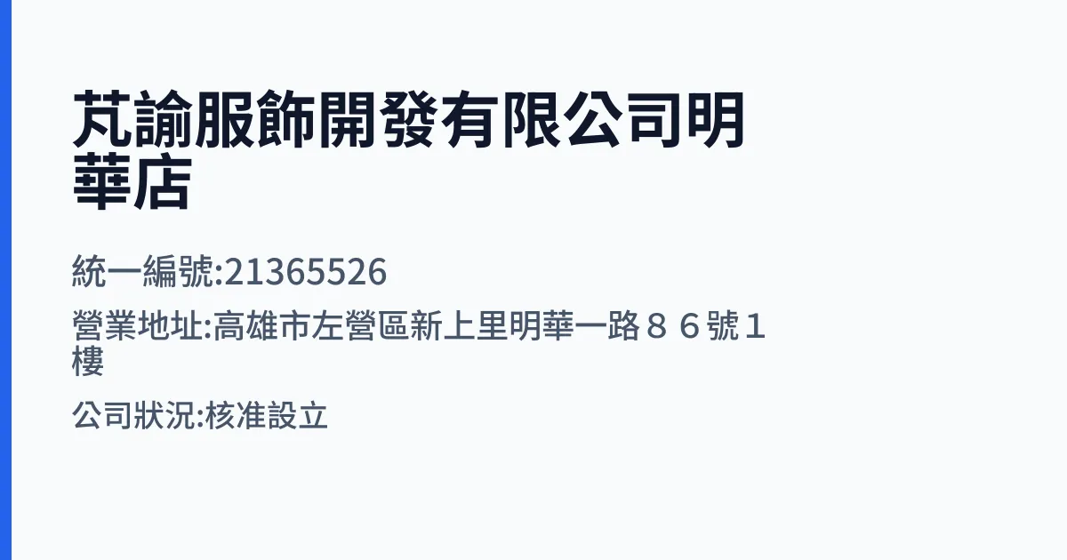 芃諭服飾開發有限公司明華店 - 統編 21365526(高雄市) 公司登記資料與營業項目詳細圖表