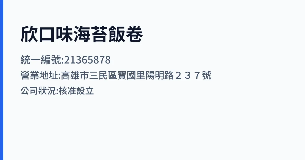 欣口味海苔飯卷 - 統編 21365878(高雄市) 公司登記資料與營業項目詳細圖表
