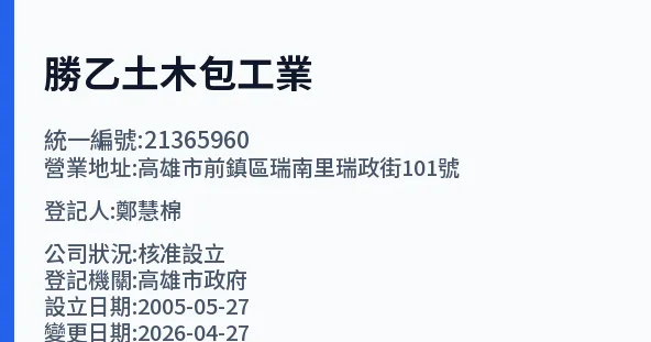 勝乙土木包工業的照片-統編 21365960(高雄市) 公司登記資料與營業項目詳細圖表