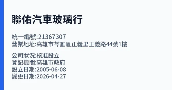 聯佑汽車玻璃行的照片-統編 21367307(高雄市) 公司登記資料與營業項目詳細圖表