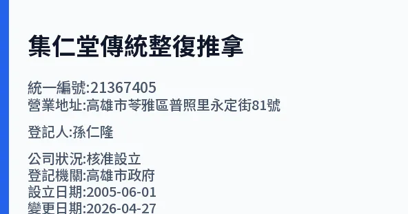 集仁堂傳統整復推拿的照片-統編 21367405(高雄市) 公司登記資料與營業項目詳細圖表