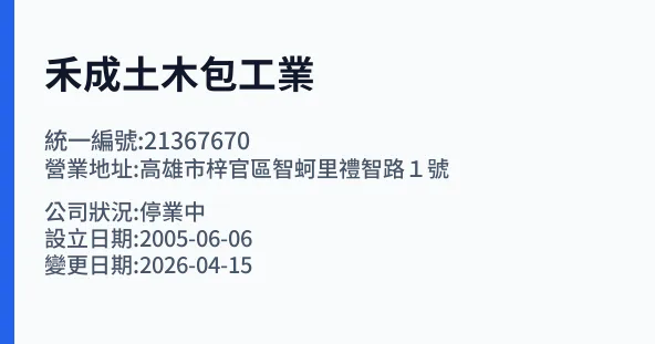 禾成土木包工業的照片-統編 21367670(高雄市) 公司登記資料與營業項目詳細圖表