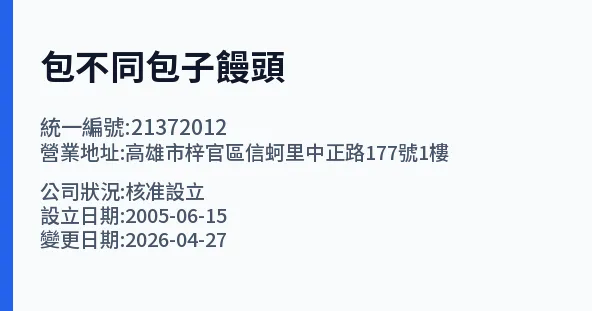 包不同包子饅頭的照片-統編 21372012(高雄市) 公司登記資料與營業項目詳細圖表