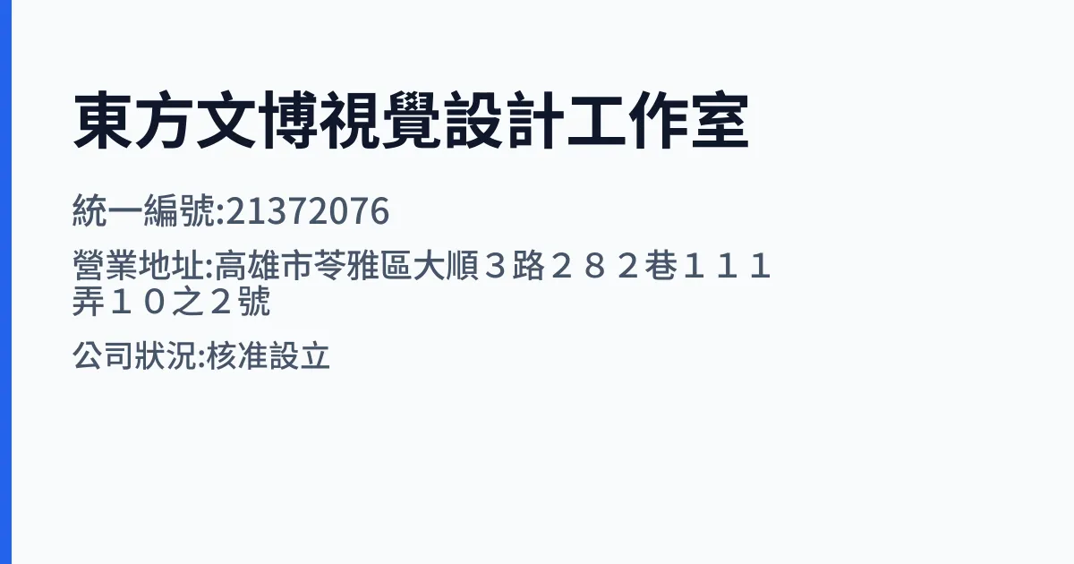 東方文博視覺設計工作室 - 統編 21372076(高雄市) 公司登記資料與營業項目詳細圖表