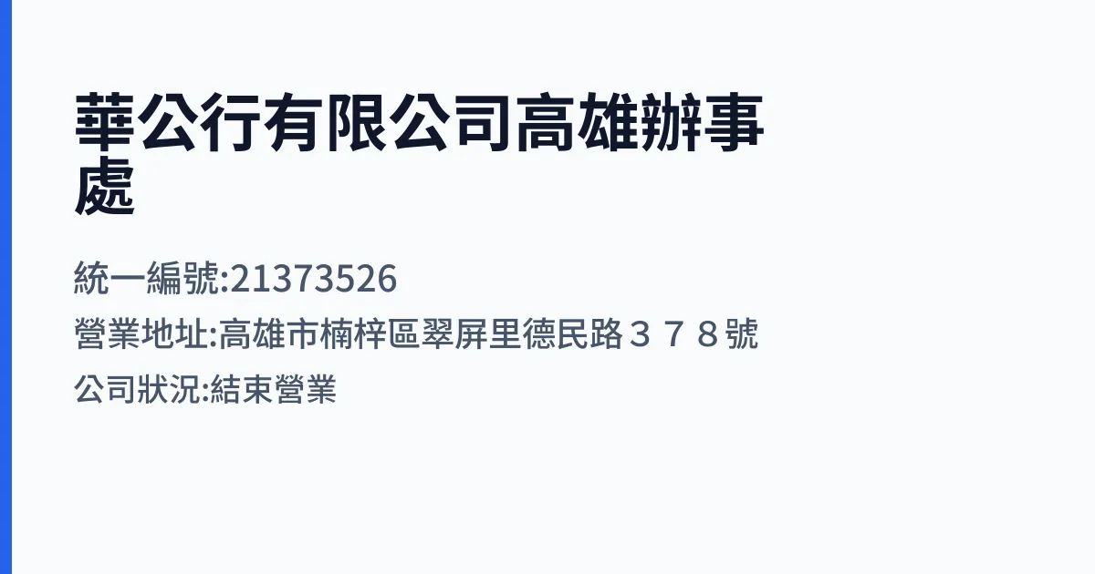 華公行有限公司高雄辦事處 - 統編 21373526(高雄市) 公司登記資料與營業項目詳細圖表