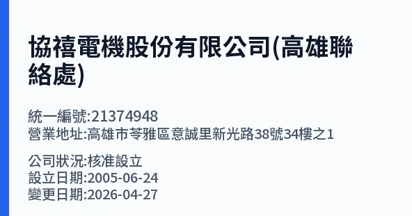 協禧電機股份有限公司(高雄聯絡處)的照片-統編 21374948(高雄市) 公司登記資料與營業項目詳細圖表