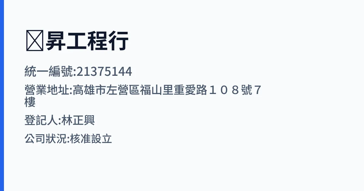 亜昇工程行 - 統編 21375144(高雄市) 公司登記資料與營業項目詳細圖表