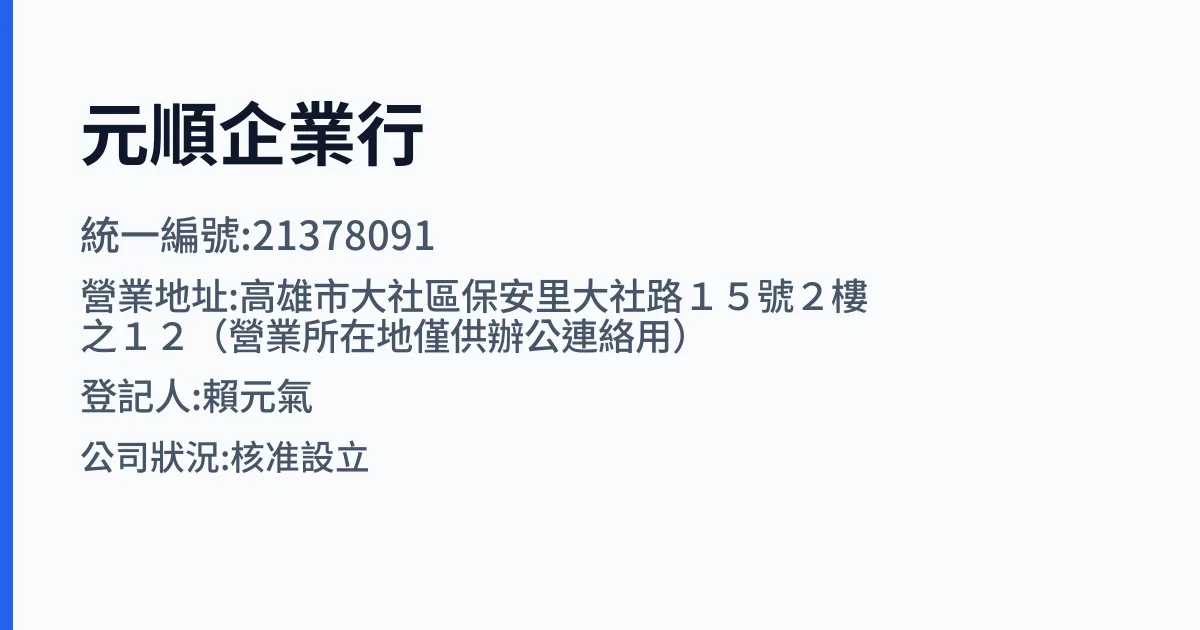 元順企業行 - 統編 21378091（高雄市） 公司登記資料與營業項目詳細圖表