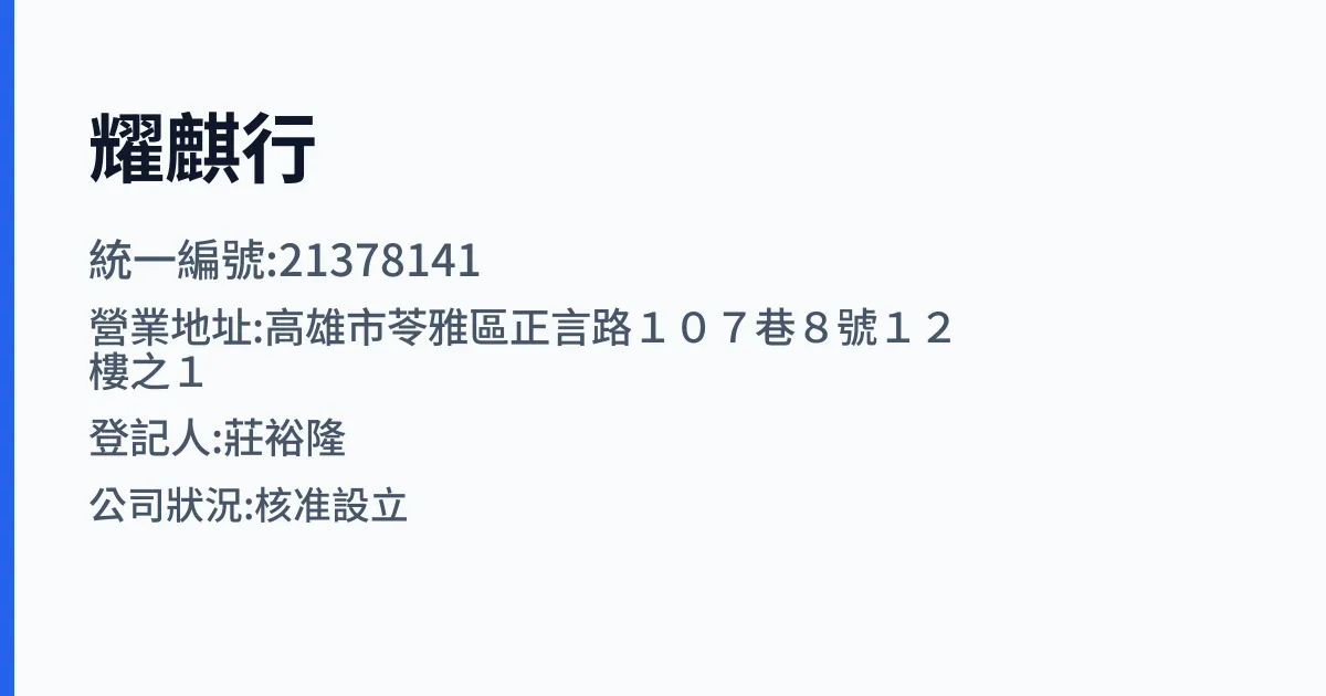 耀麒行 - 統編 21378141(高雄市) 公司登記資料與營業項目詳細圖表