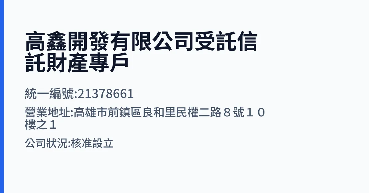 高鑫開發有限公司受託信託財產專戶 - 統編 21378661(高雄市) 公司登記資料與營業項目詳細圖表