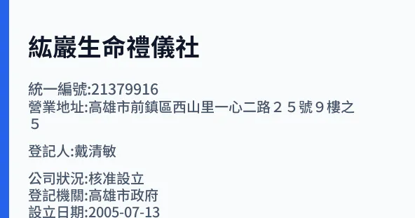 紘巖生命禮儀社的照片-統編 21379916(高雄市) 公司登記資料與營業項目詳細圖表