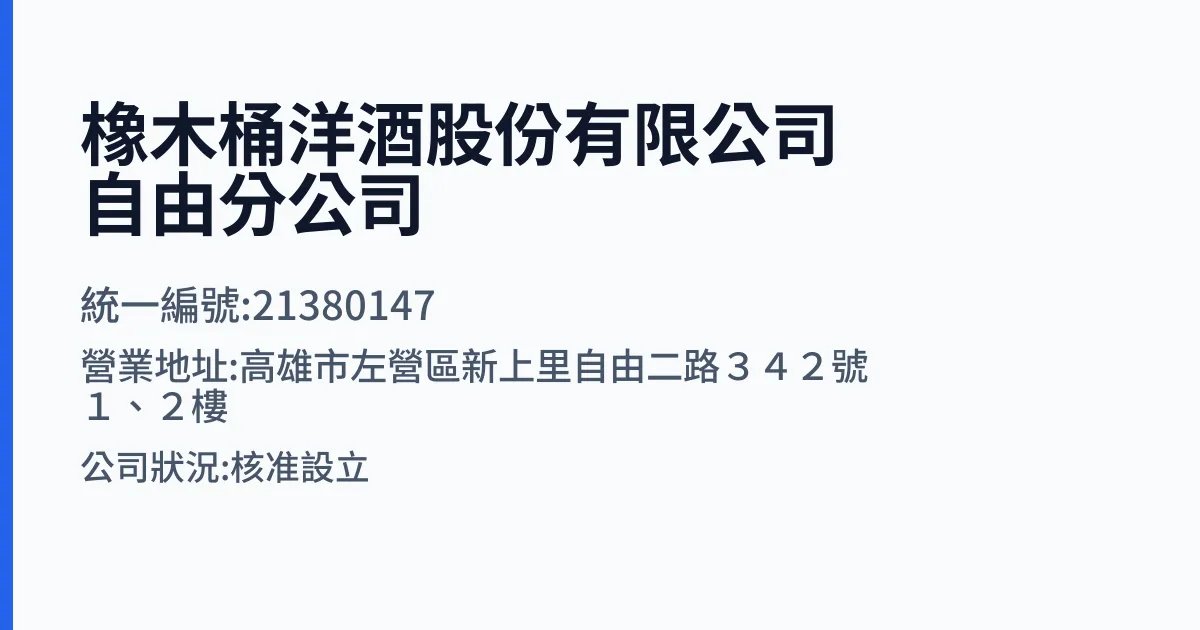 橡木桶洋酒股份有限公司自由分公司 - 統編 21380147(高雄市) 公司登記資料與營業項目詳細圖表