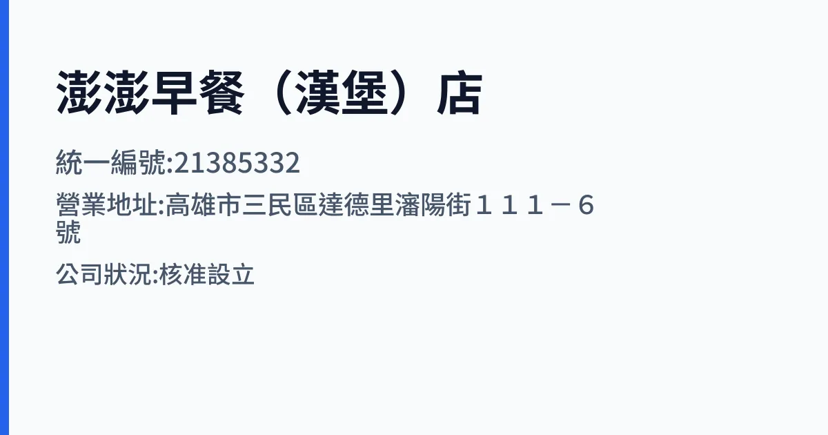 澎澎早餐（漢堡）店 - 統編 21385332(高雄市) 公司登記資料與營業項目詳細圖表