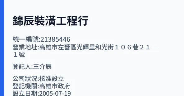 錦辰裝潢工程行的照片-統編 21385446(高雄市) 公司登記資料與營業項目詳細圖表