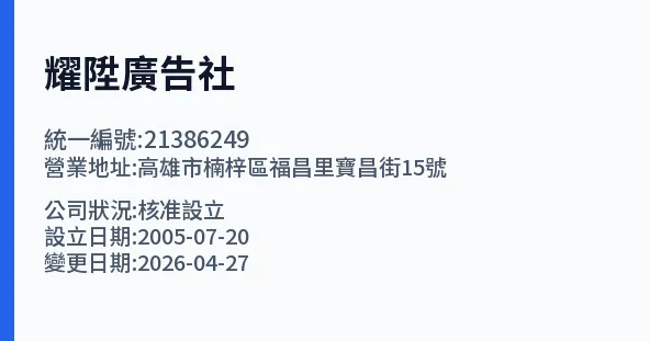 耀陞廣告社的照片-統編 21386249(高雄市) 公司登記資料與營業項目詳細圖表
