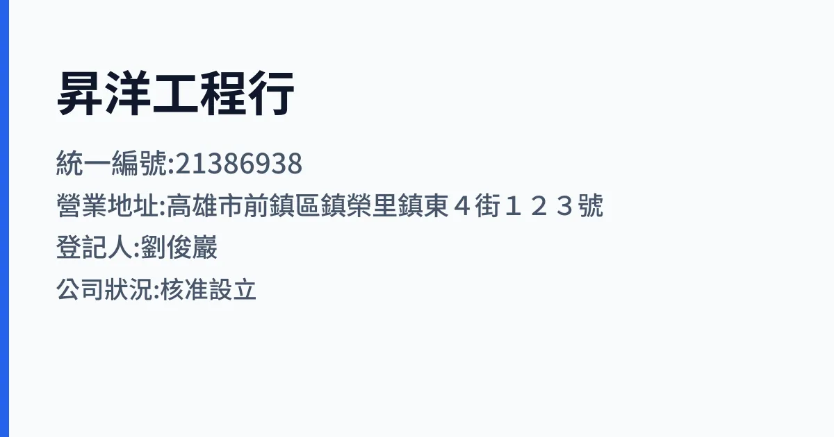 昇洋工程行 - 統編 21386938(高雄市) 公司登記資料與營業項目詳細圖表