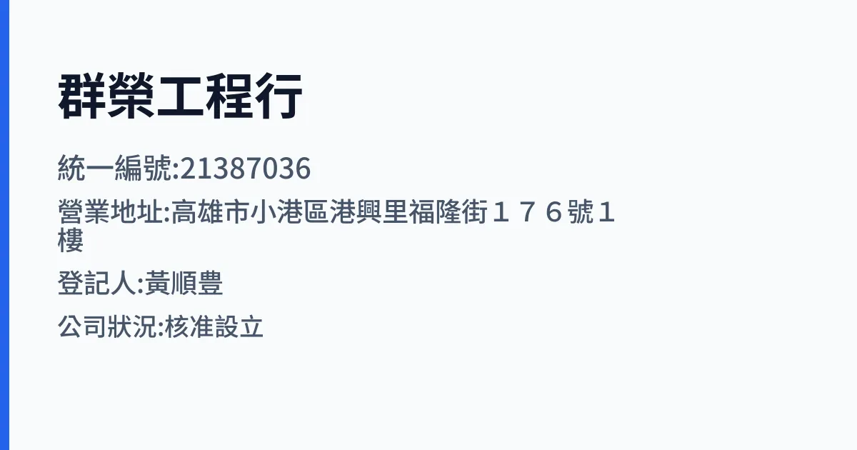 群榮工程行 - 統編 21387036(高雄市) 公司登記資料與營業項目詳細圖表