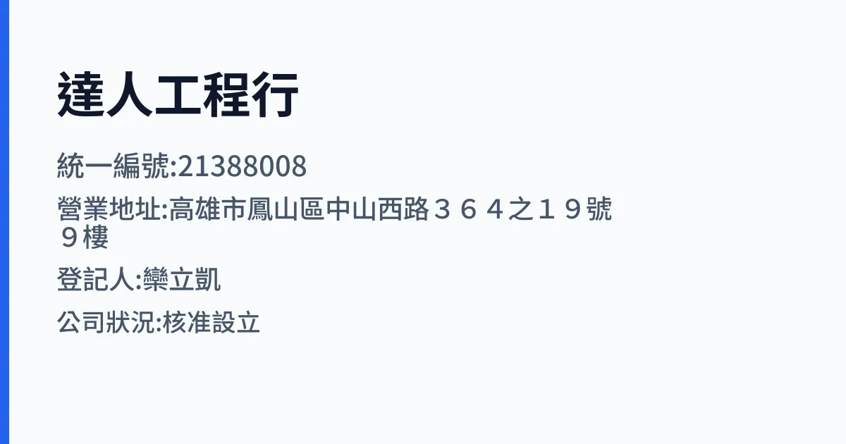 達人工程行 - 統編 21388008(高雄市) 公司登記資料與營業項目詳細圖表