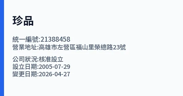 珍品的照片-統編 21388458(高雄市) 公司登記資料與營業項目詳細圖表