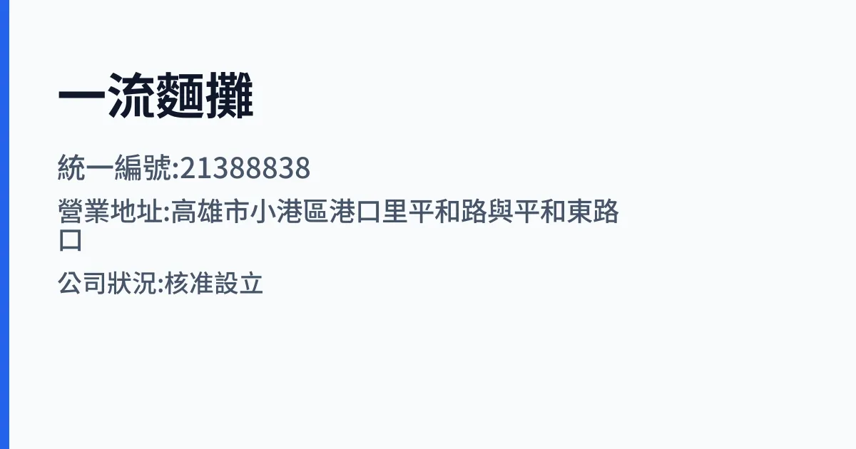 一流麵攤 - 統編 21388838(高雄市) 公司登記資料與營業項目詳細圖表
