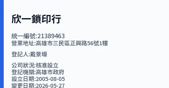 欣一鎖印行的照片-統編 21389463(高雄市) 公司登記資料與營業項目詳細圖表