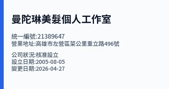 曼陀琳美髮個人工作室的照片-統編 21389647(高雄市) 公司登記資料與營業項目詳細圖表