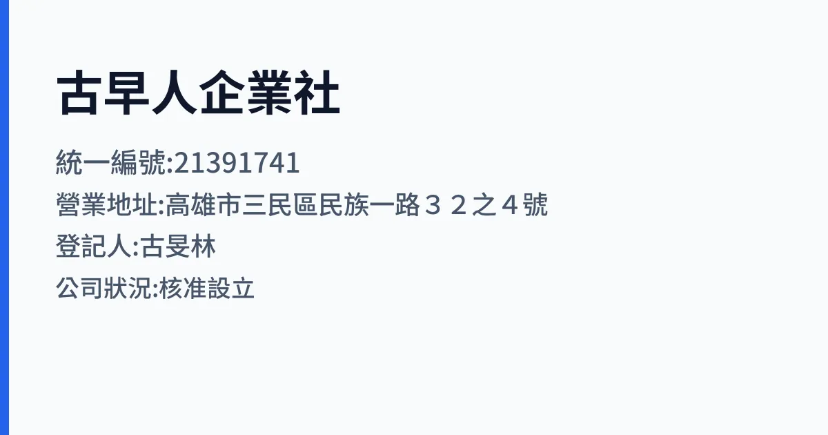古早人企業社 - 統編 21391741(高雄市) 公司登記資料與營業項目詳細圖表