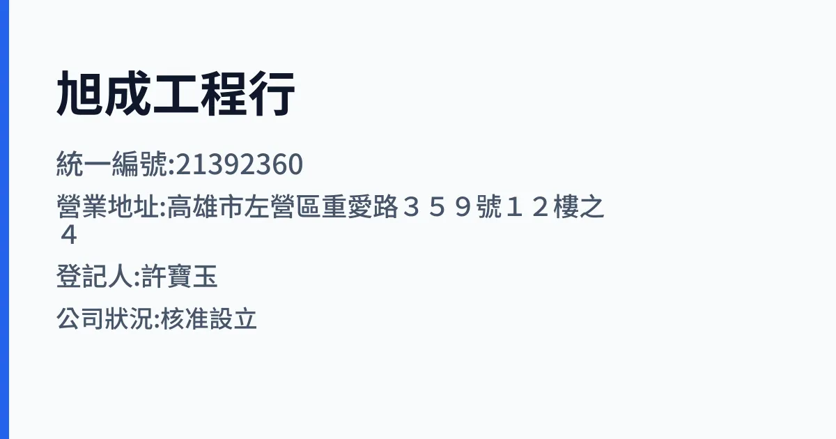旭成工程行 - 統編 21392360(高雄市) 公司登記資料與營業項目詳細圖表