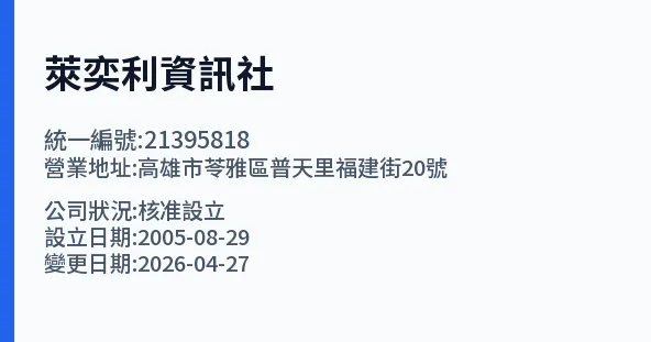萊奕利資訊社的照片-統編 21395818(高雄市) 公司登記資料與營業項目詳細圖表