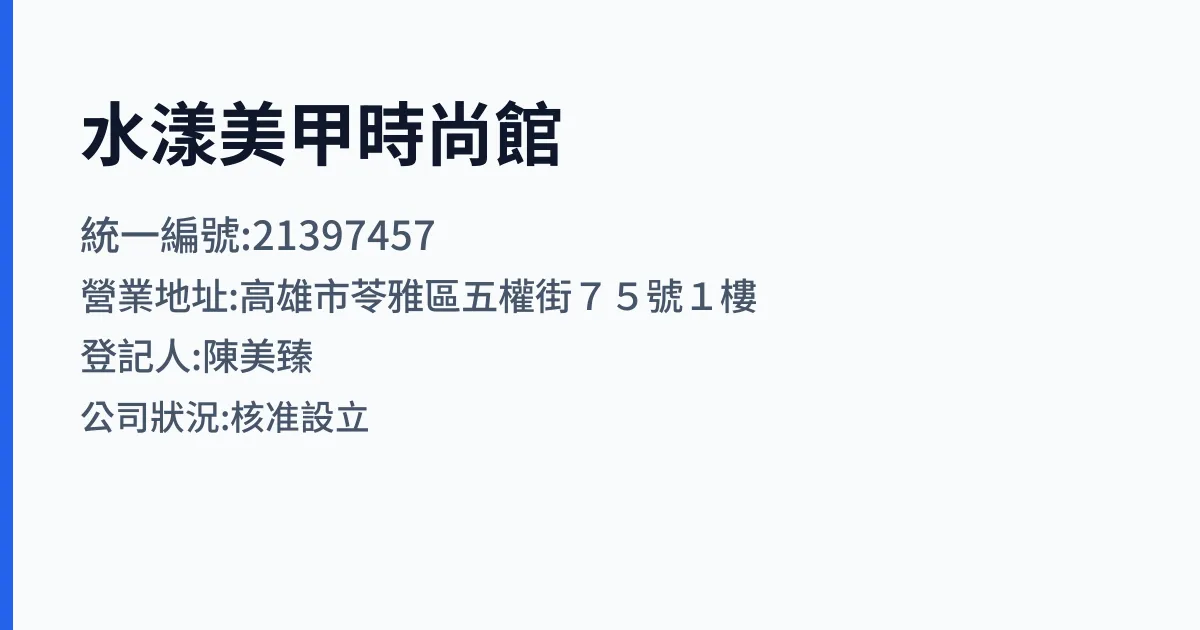 水漾美甲時尚館 - 統編 21397457(高雄市) 公司登記資料與營業項目詳細圖表