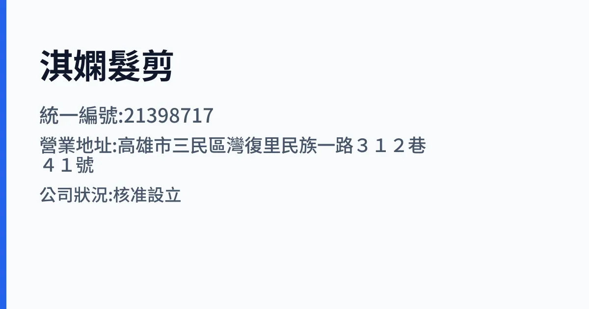 淇嫻髮剪 - 統編 21398717（高雄市） 公司登記資料與營業項目詳細圖表