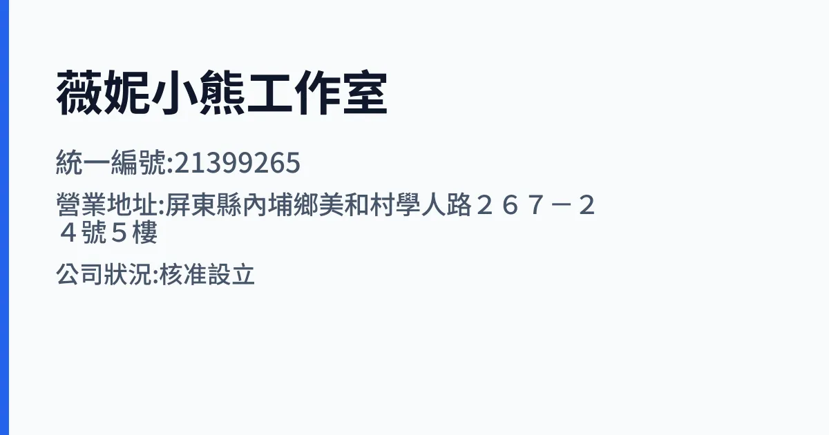 薇妮小熊工作室 - 統編 21399265(屏東縣) 公司登記資料與營業項目詳細圖表