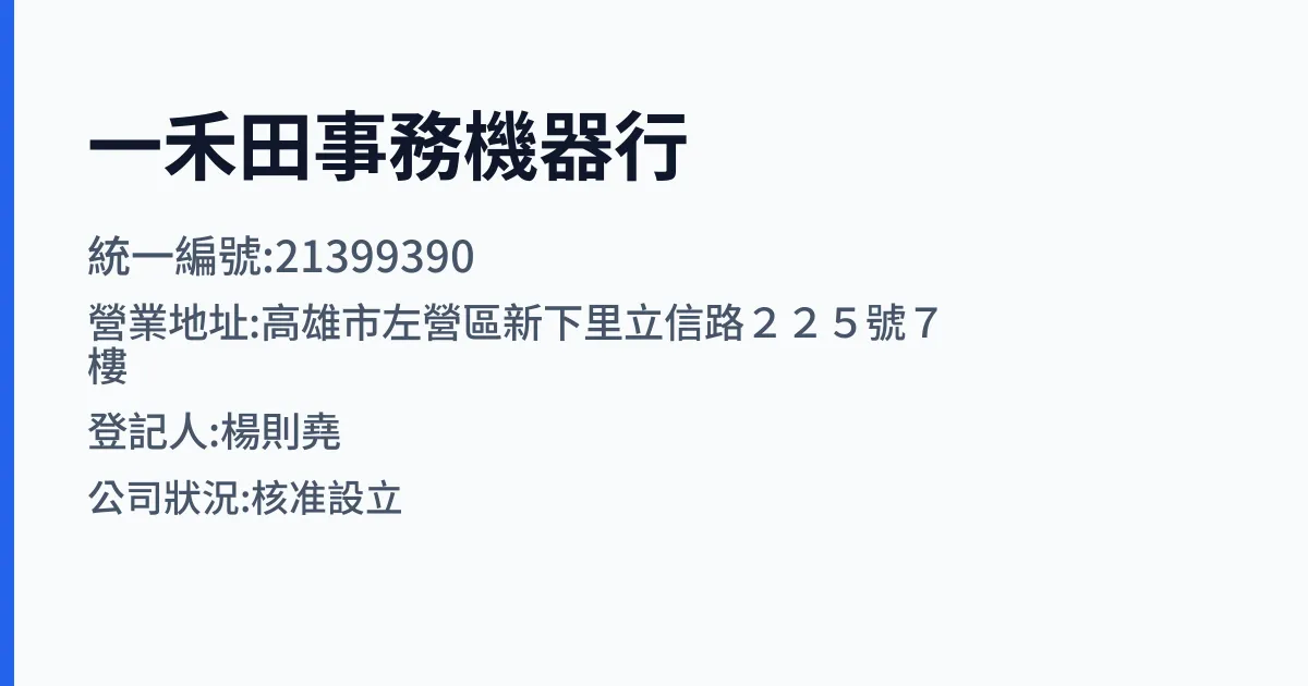 一禾田事務機器行 - 統編 21399390(高雄市) 公司登記資料與營業項目詳細圖表