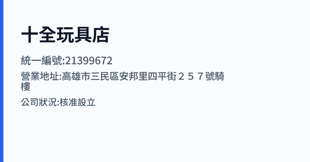 十全玩具店 - 統編 21399672(高雄市) 公司登記資料與營業項目詳細圖表