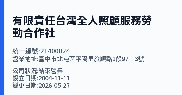 有限責任台灣全人照顧服務勞動合作社的照片-統編 21400024(臺中市) 公司登記資料與營業項目詳細圖表