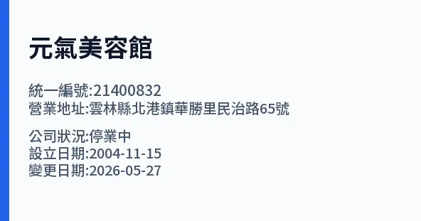 元氣美容館的照片-統編 21400832(雲林縣) 公司登記資料與營業項目詳細圖表